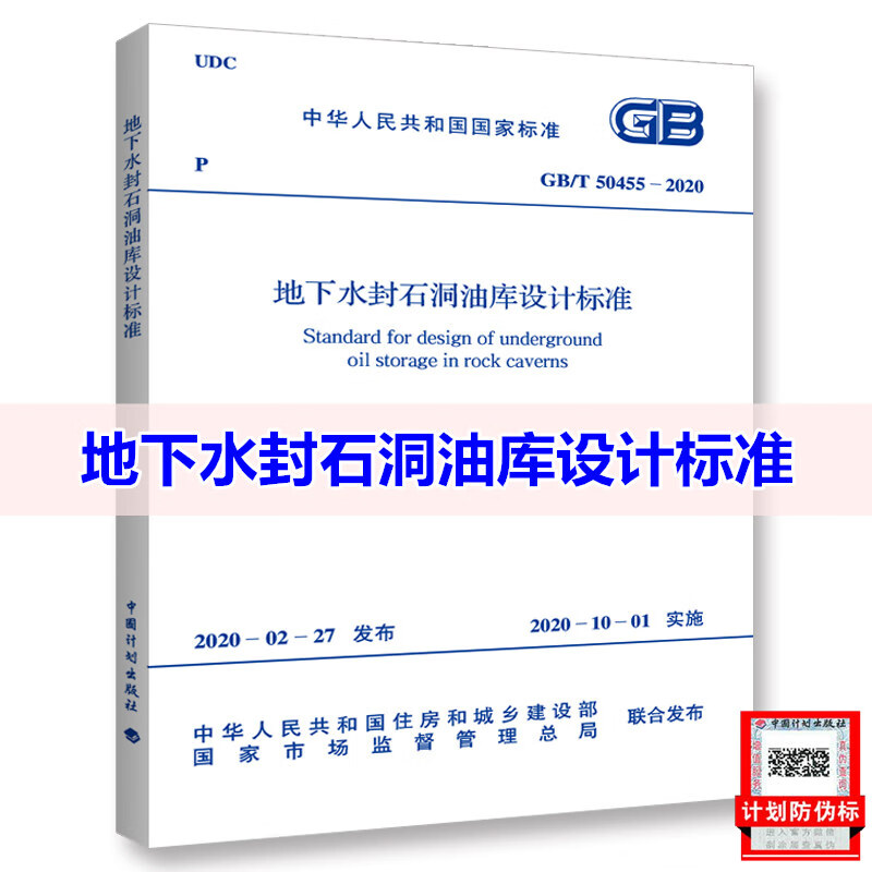 GB/T50455-2020地下水封石洞油库设计标准