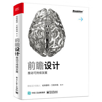 前瞻设计推动可持续发展(全彩)(博文视点出品) [美]Hartmut,Esslinger（哈特穆特・