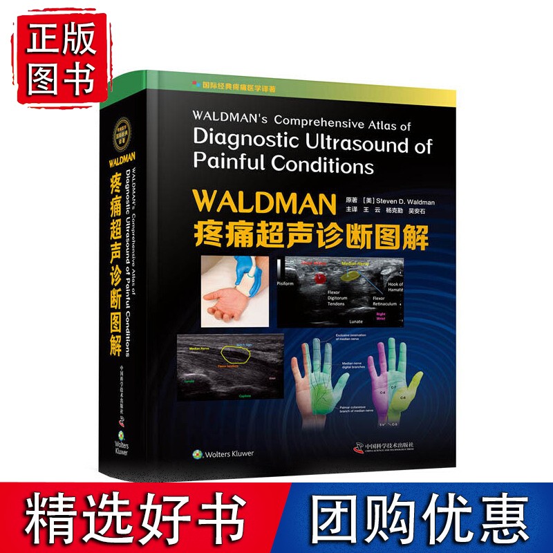 WALDMAN疼痛超声诊断图解