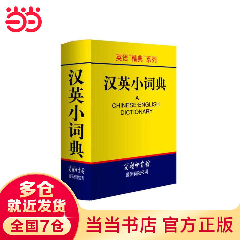 英语精典系列-汉英小词典