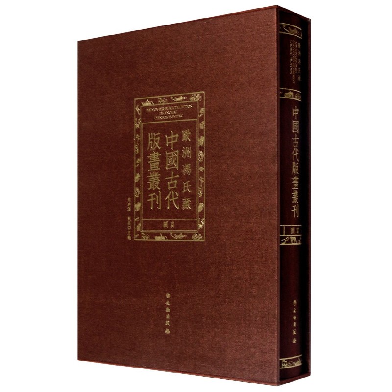 欧洲冯氏藏中国古代版画丛刊图目(精)