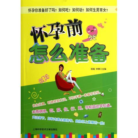 怀孕前，怎么准备【，放心购买】