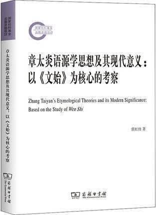 章太炎语源学思想及其现代意义 张虹倩著 商务印书馆