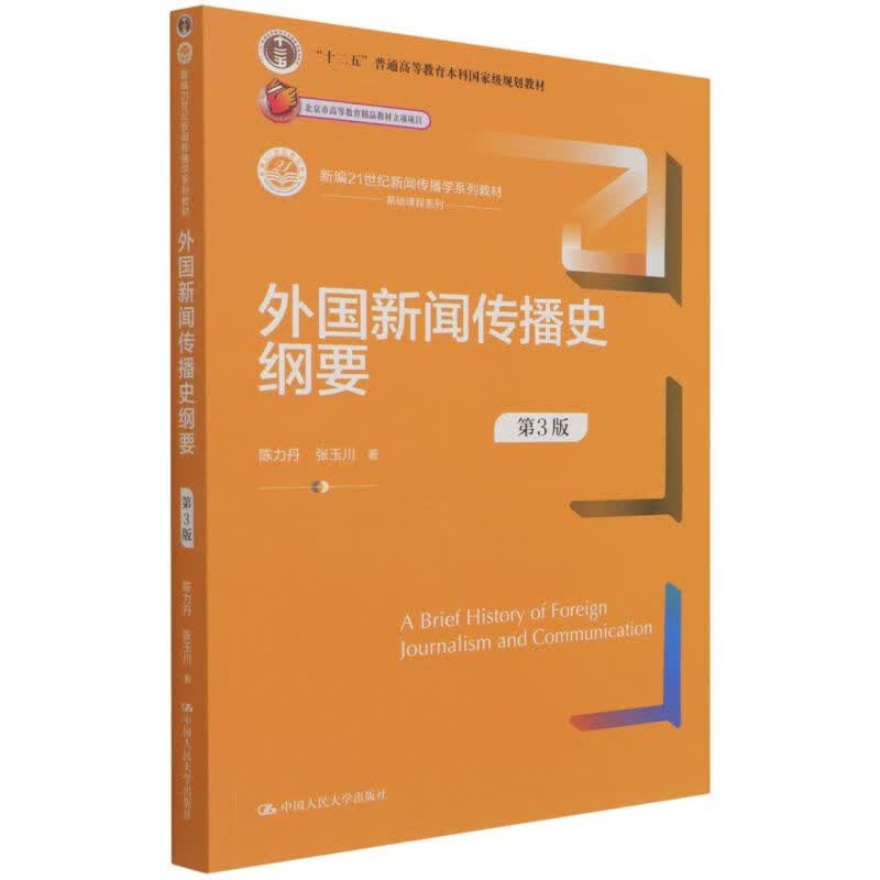 外国新闻传播史纲要(第3版新编21世纪新闻传播学系
