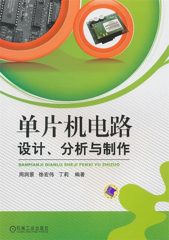 单片机电路设计、分析与制作