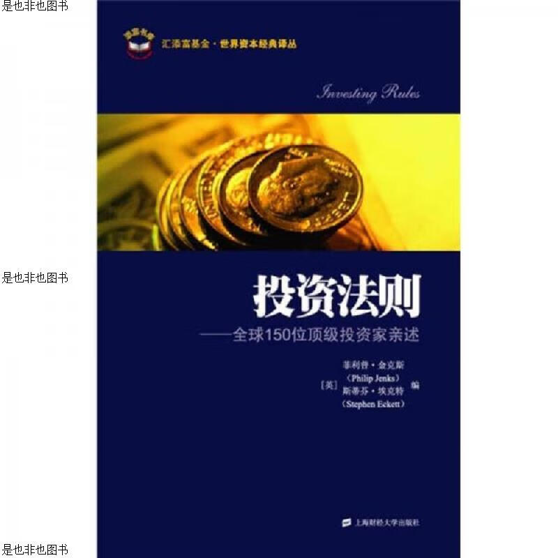 投资法则：全球150位顶级投资家亲述(引进版)