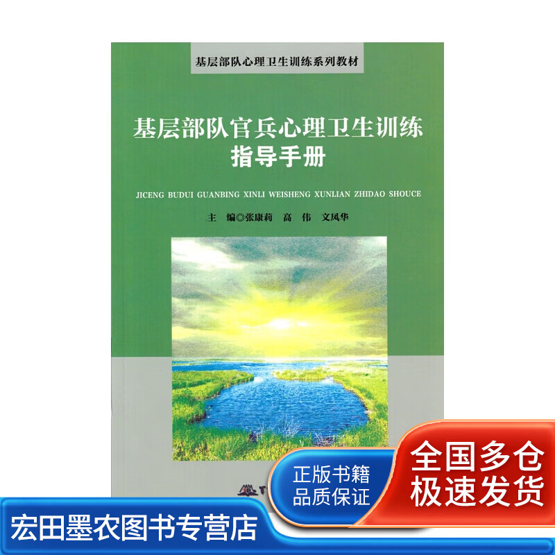 基层官兵心理卫生训练指导手册【好书】
