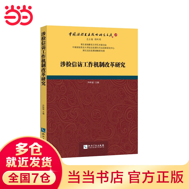 涉检信访工作机制改革研究