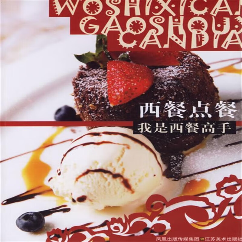 西餐点餐:我是西餐高手 何平工作室 编 9787534422157 22157