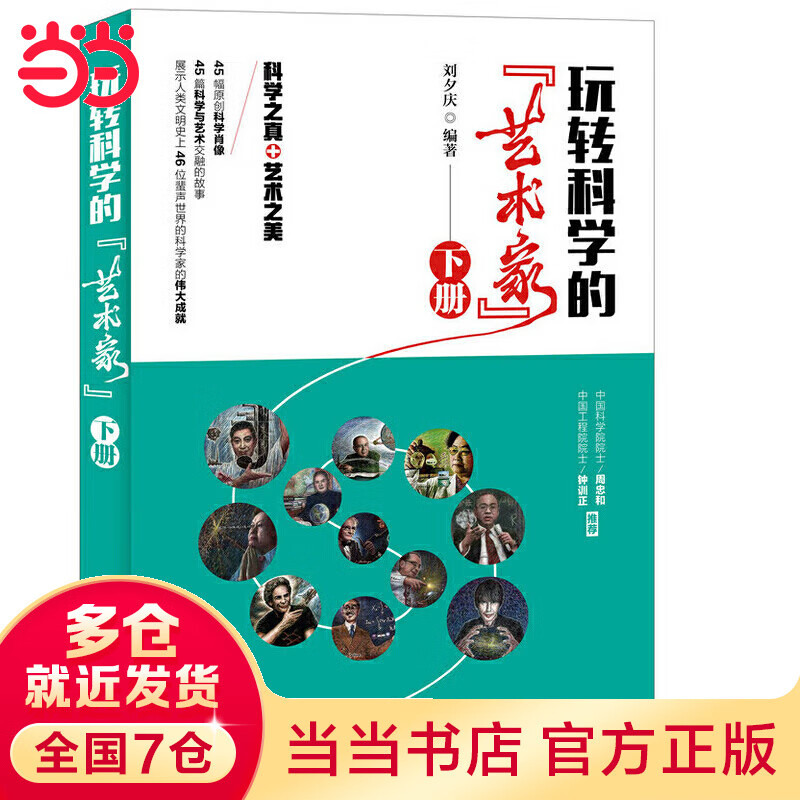 玩转科学的“艺术家”（下册）