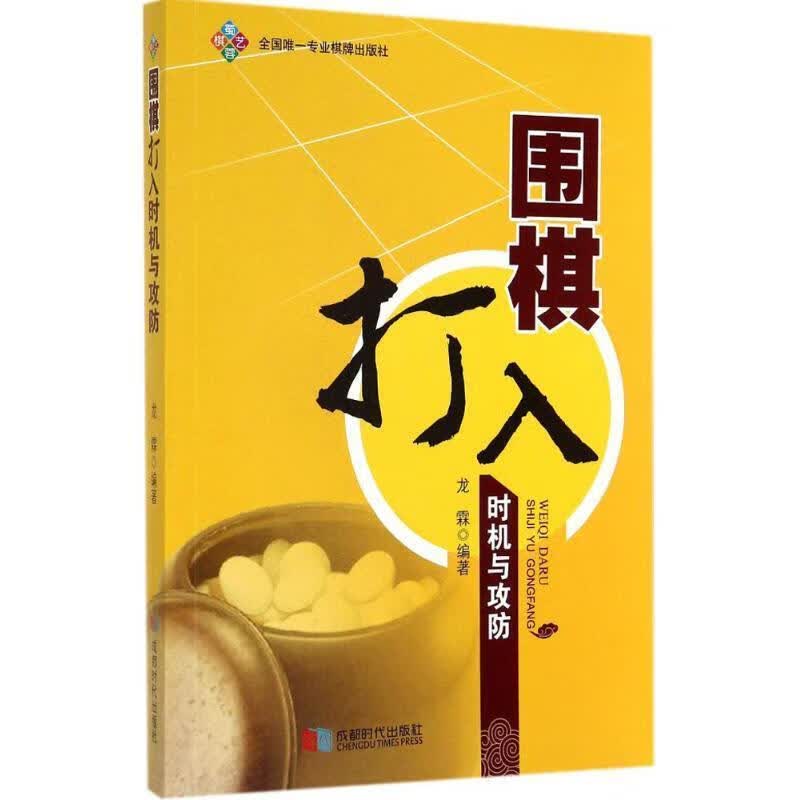 围棋打入时机与攻防 龙霖