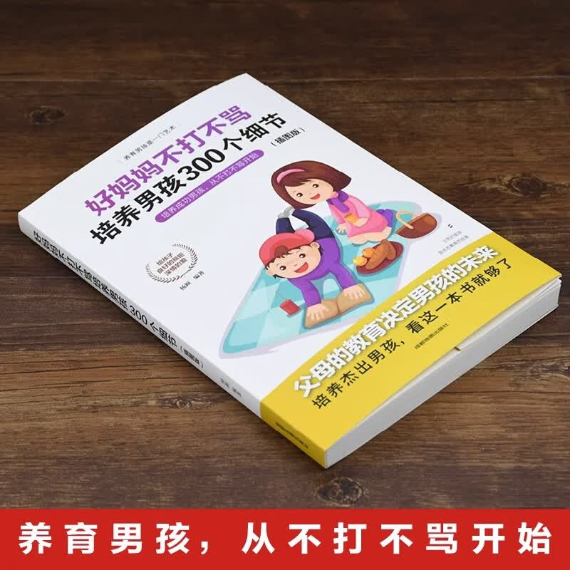 家庭教育书籍好妈妈不打不骂培养男孩300个细节  正面管教 好