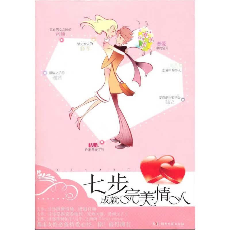 【书】七步成就完美情人