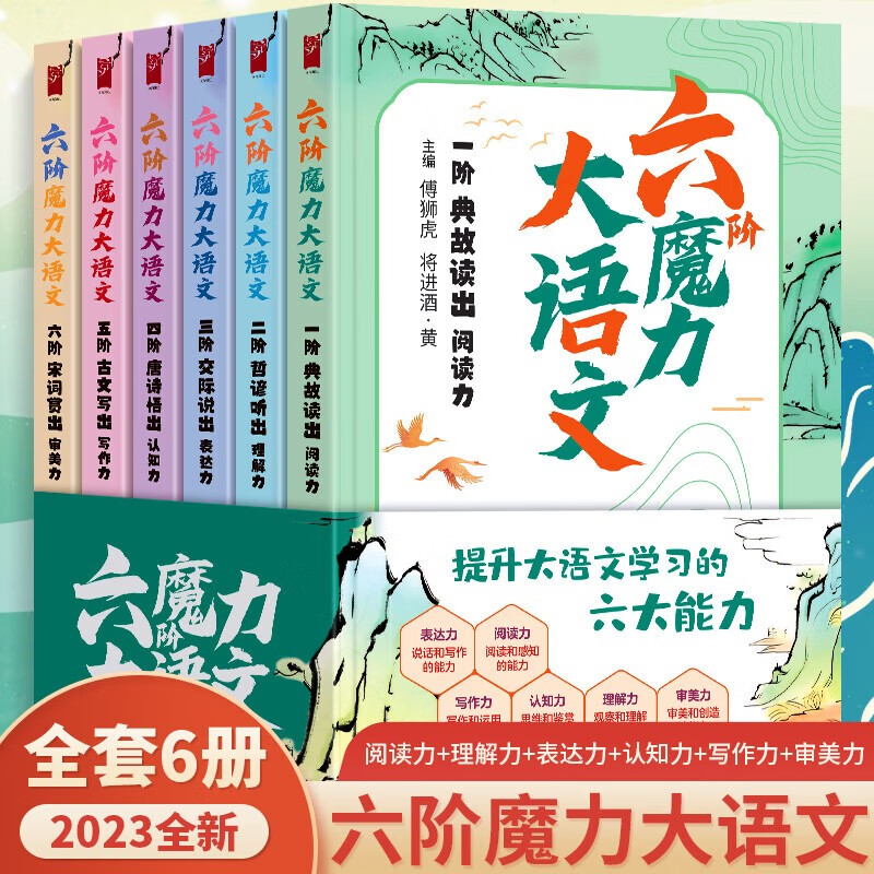 六阶魔力大语文全6册一阶典故读出阅读力二阶哲谚听出理解力三阶交际说出表达力四阶唐诗悟出认知力五阶古文