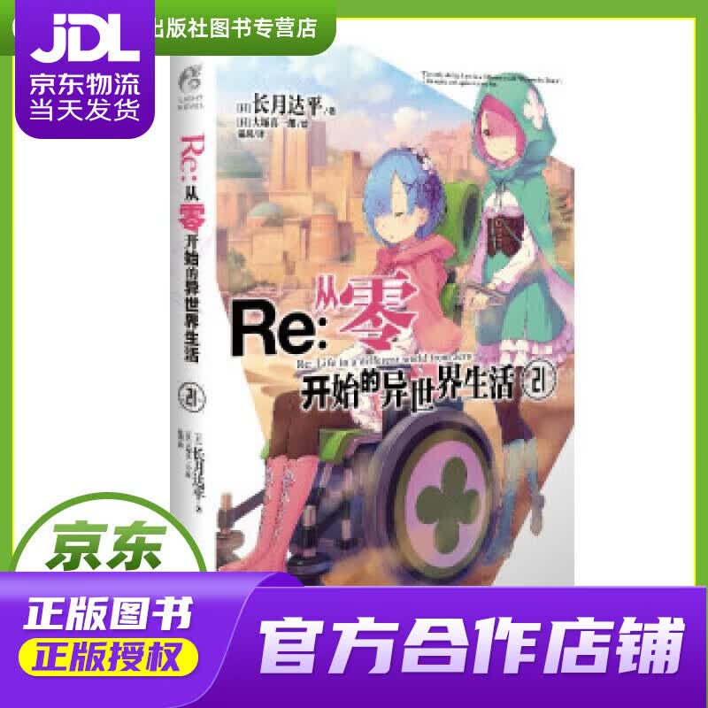 【 京东配送】Re : 从零开始的异世界生活. 21（系列销量已突破700万册，“贤者之塔”