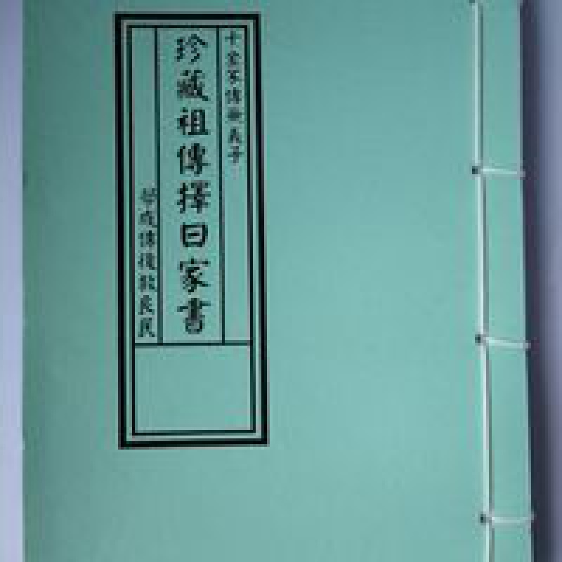 珍藏择日家书日课 五行择吉择日地理风水 云翔四海 珍藏择日家书