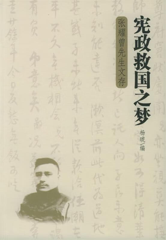 宪政救国之梦：张耀曾先生文存