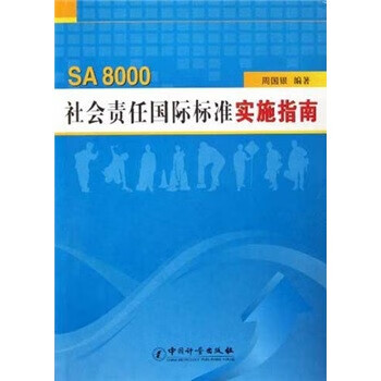 SA8000社会责任标准实施指南 周国银 著 中国计量出版社