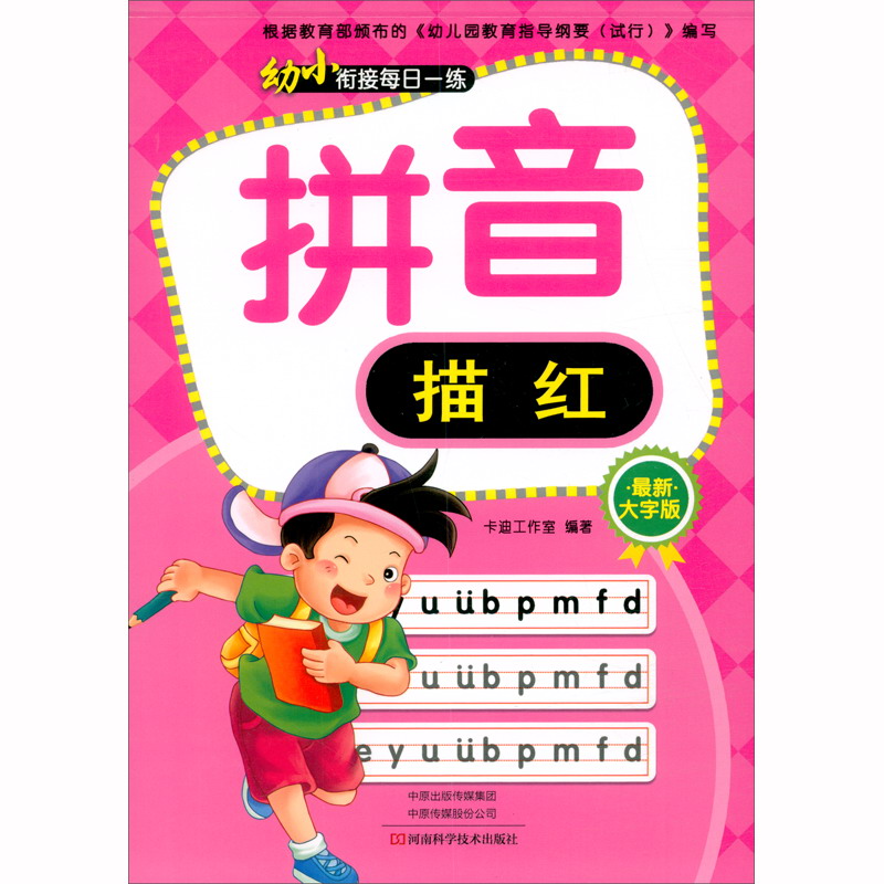 拼音描红（最新大字版）/幼小衔接每日一练