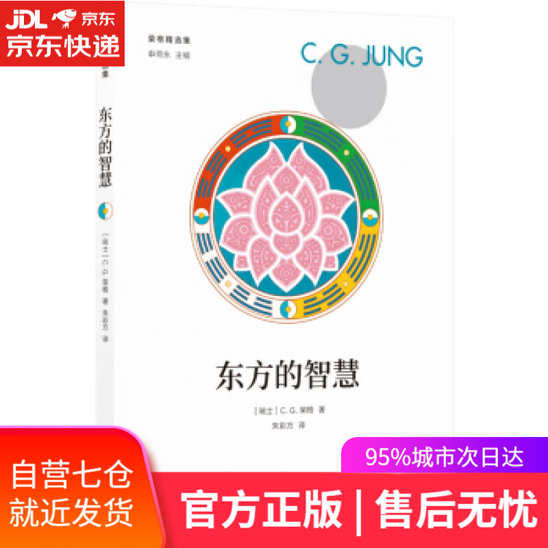 东方的智慧 [瑞士]C.G.荣格,朱彩方 译林出版社