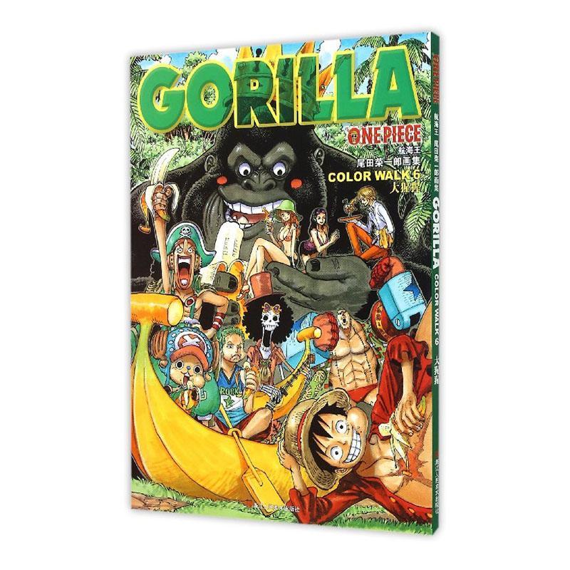 航海王:尾田荣一郎画集:color/walk:6:6:大猩猩:Gorilla/尾田荣一郎/动漫/97/书籍