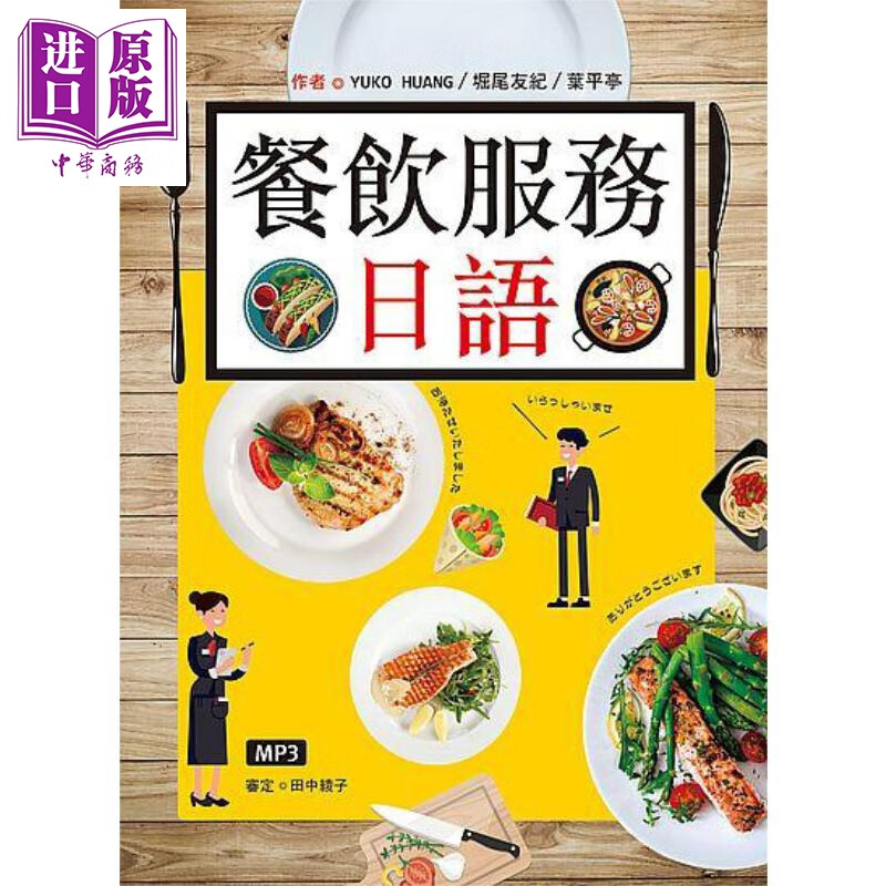 餐饮服务日语 25K彩图+MP3 港台原版 Yuko Huang 堀尾友纪 叶平亭 寂天