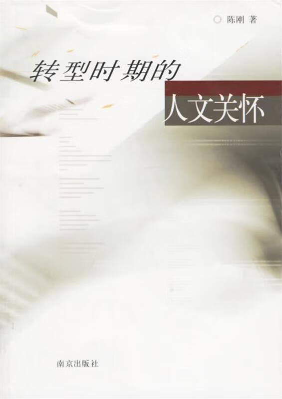 转型时期的人文关怀