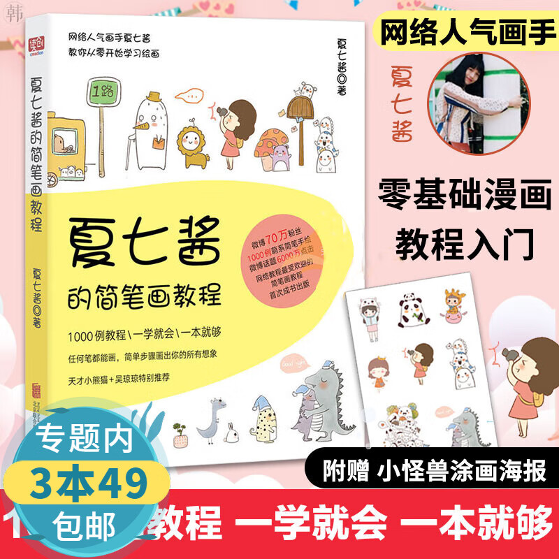 【包邮】 夏七酱的简笔画教程 定价45