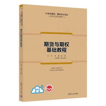 期货与期权基础教程（21世纪期货、期权及衍生品新形态系列教材） 王雅娴 著,许可,单磊,王雅娴 清华
