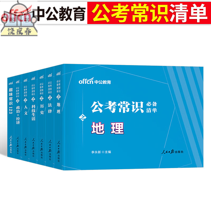 2023年国考用书常识考点全套一 本通书省考行测判断思维导图粉笔公考2024中公考公资料大全通关300问速记口诀 公考常识必备清单