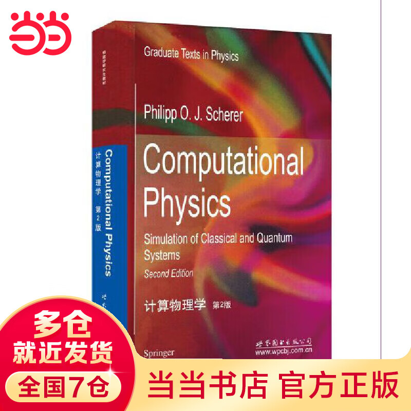 计算物理学 第2版