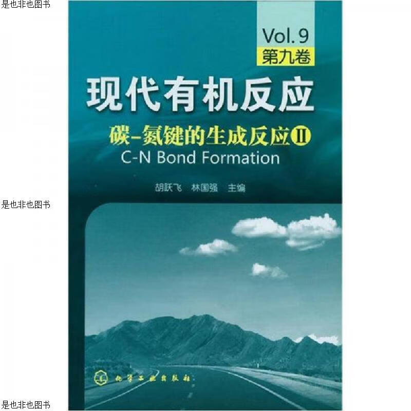 现代有机反应：碳-氮键的生成反应2(第9卷)