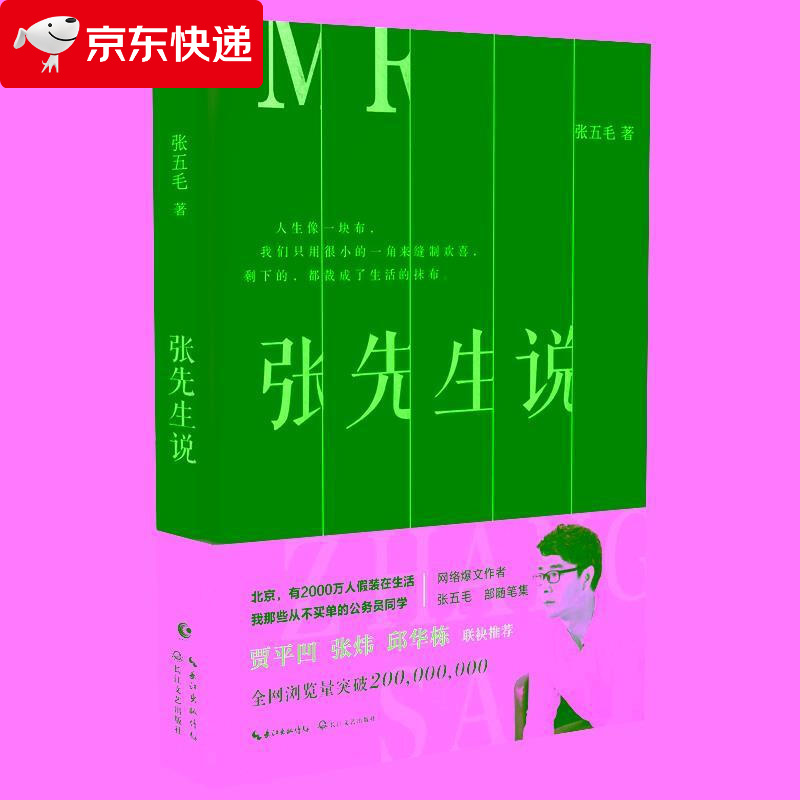 张先生说 张五毛 9787570209613