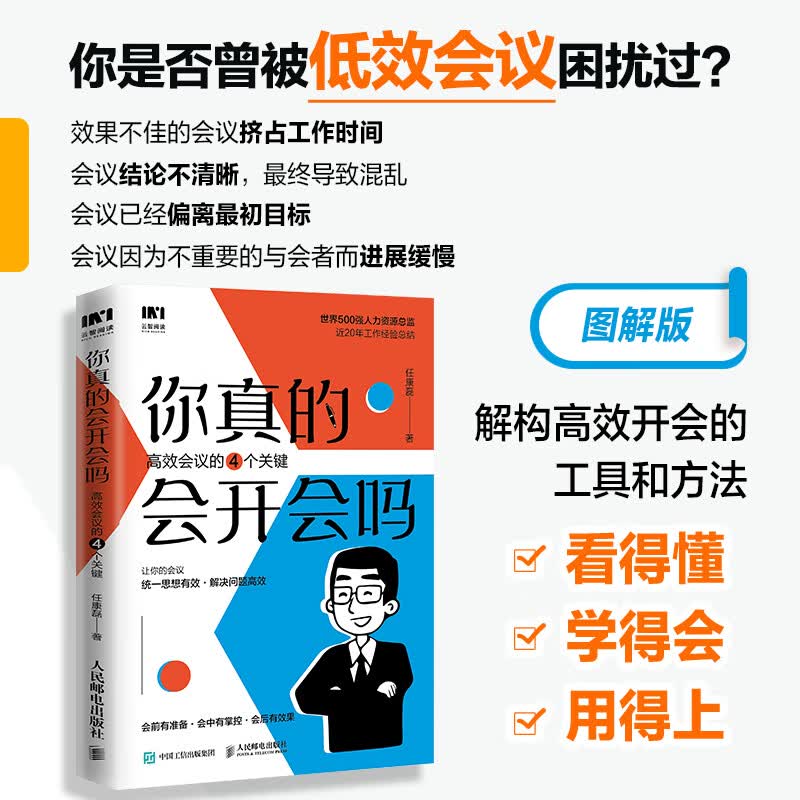你真的会开会吗 高效会议的四个关键 小团队项目管理会议组织书籍 任康磊图书 提高会议沟通效率 解构开会工具和方法