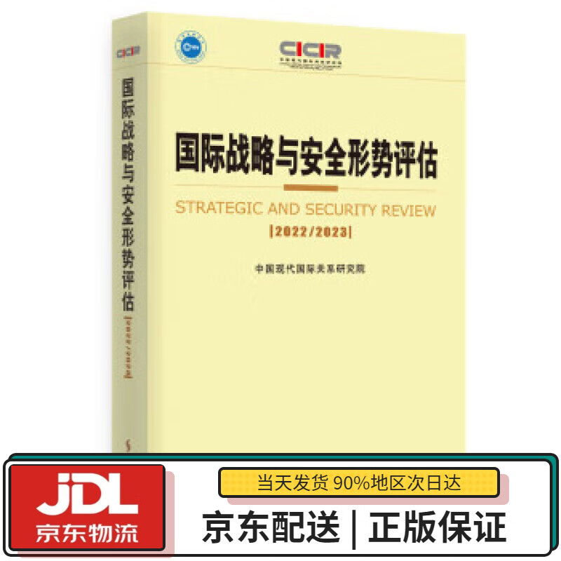 【全新送货上门】国际战略与安全形势评估：2022-2023 中国现代国际关系研究院 时事出版社