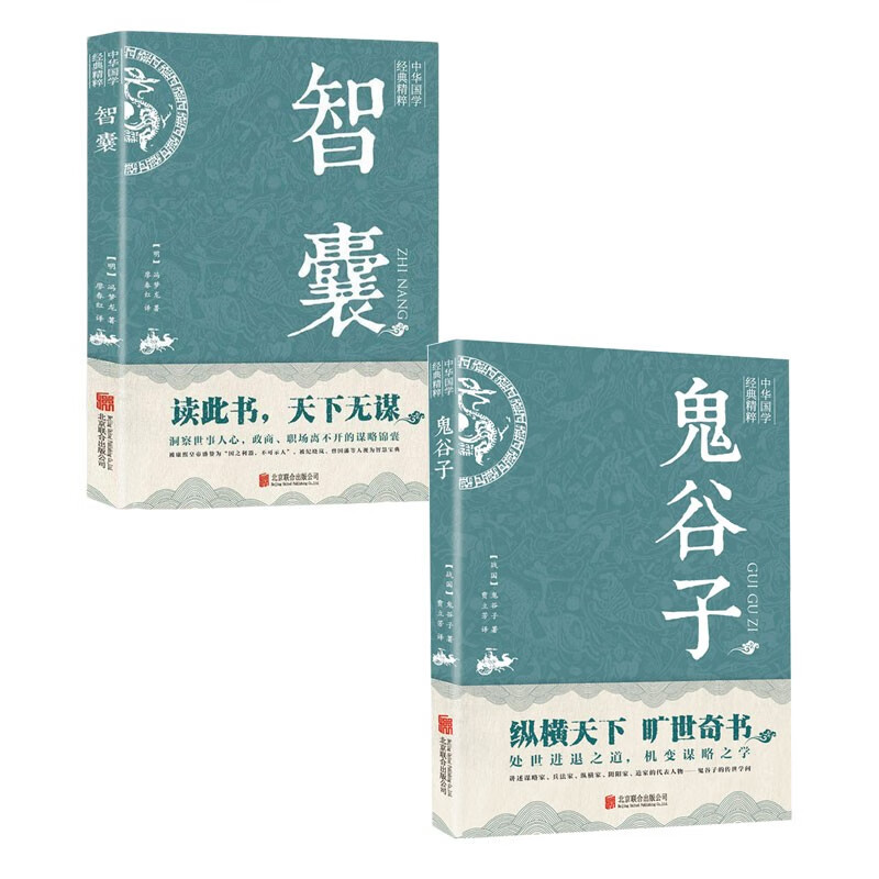 智囊全集冯梦龙原著文白对照原文译文注释白话文白话版导读古代智慧谋略全书中华智谋名人智慧故事书籍畅销书排行榜完整版 【全2册】智囊+鬼谷子