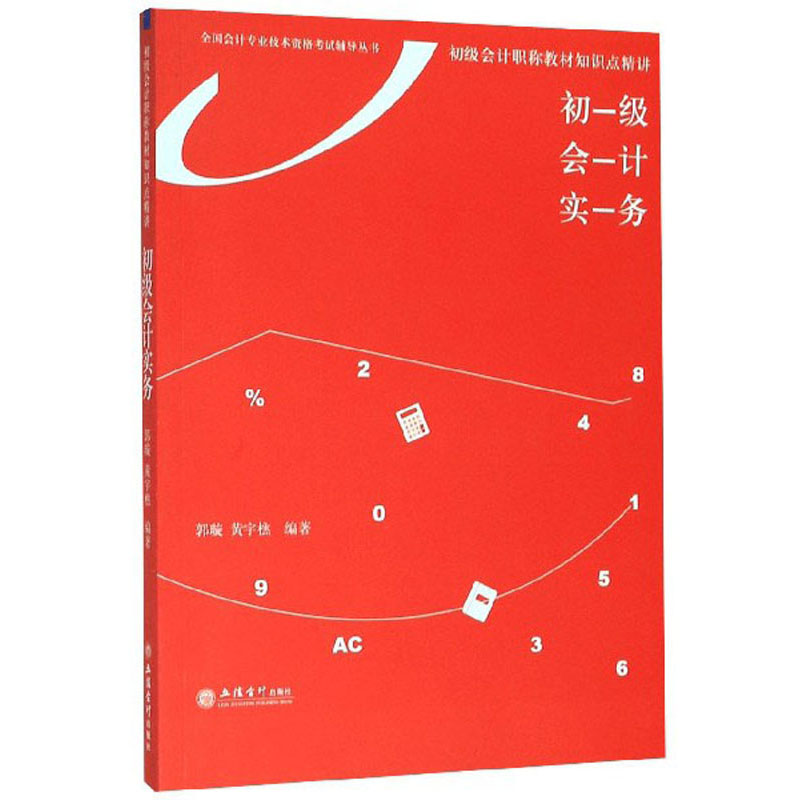 初级会计职称教材知识点精讲：初级会计实务/全国会计专业技术资格考试辅导丛书