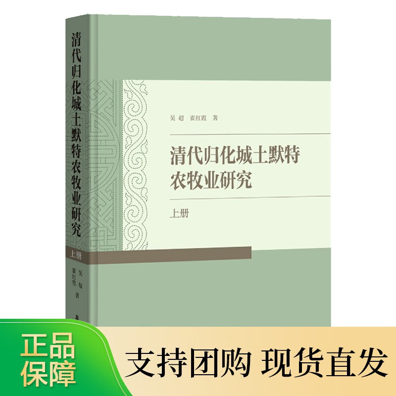 清代归化城土默特农牧业研究