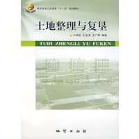 土地整理与复垦 【，放心购买】