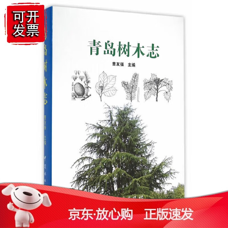 青岛树木志