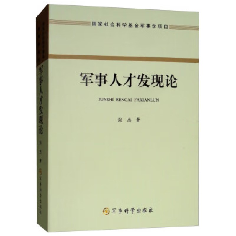 军事人才发现论 张杰 9787802378346 军事科学出版社