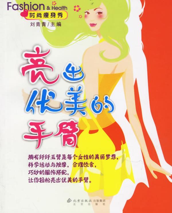 亮出优美的手臂 刘青青 主编【书】