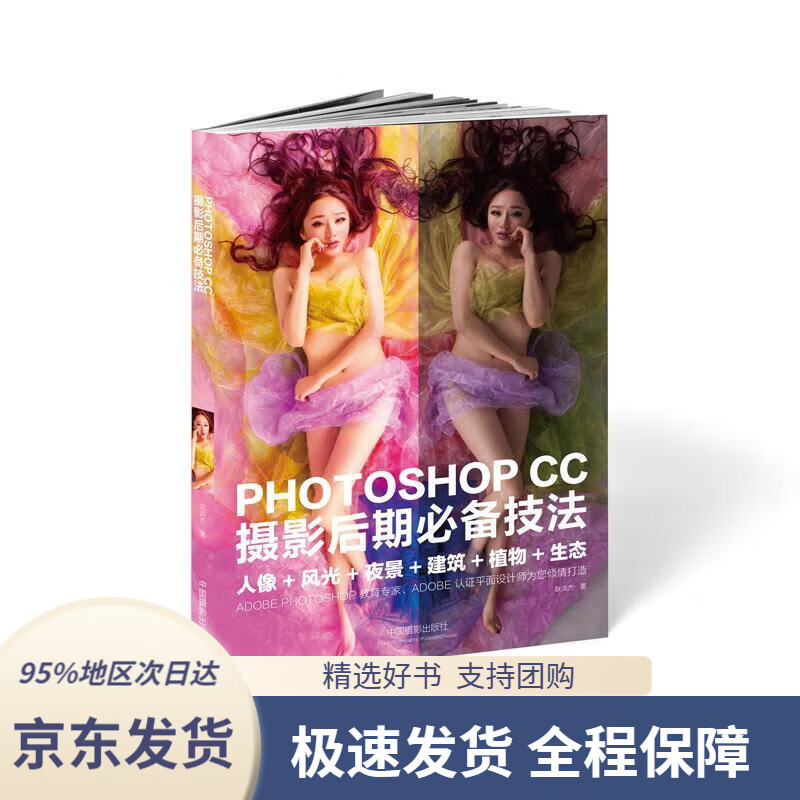 【 京东配送 支持团购】PHOTOSHOP CC 摄影后期必备技法