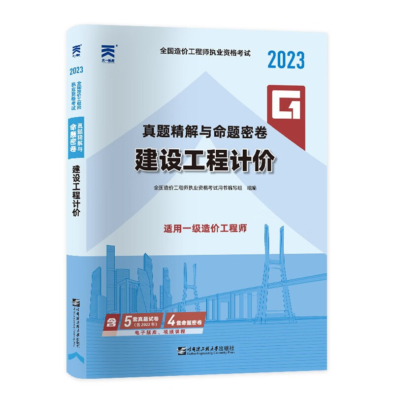 【官方现货+科目可选】一级造价工程师2023官方教材 建设工程造价(土木建筑工程、安装工程) 计划出版社官方教材 建设工程计价【真题试卷】