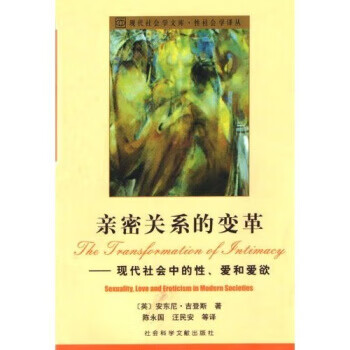 亲密关系的变革:现代社会中的性、爱和爱欲