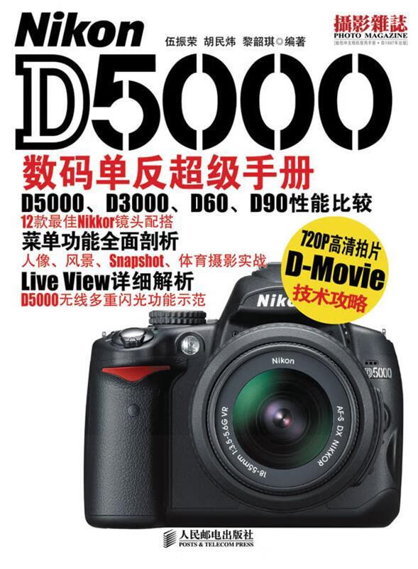 Nikon D5000数码单反超级手册 伍振荣 胡民炜 黎韶琪 编著 人民邮电出版社