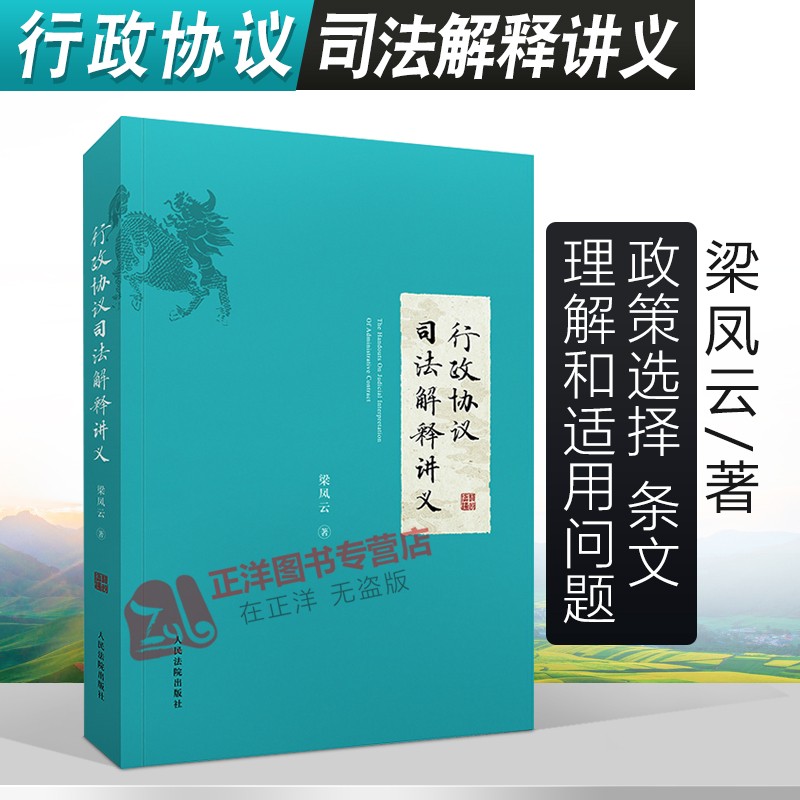 2020新 行政协议司法解释讲义 梁凤云著 行政协议争议问题 政策选择 条文理解和适用问题 行政审