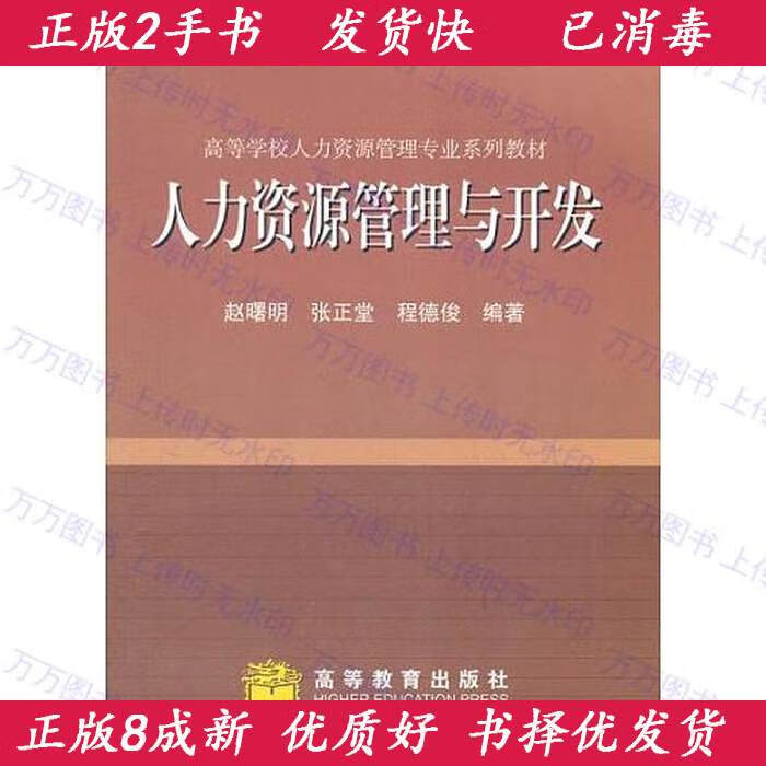 二手人力资源管理与开发赵曙明张正堂程德俊高等教育出版社97