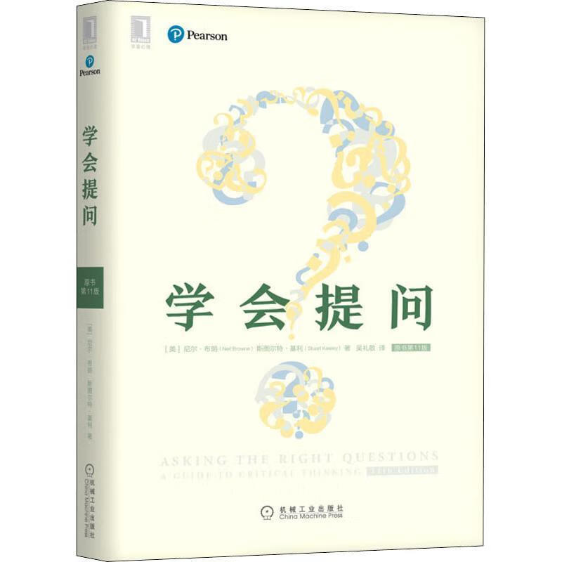 学会提问 原书第11版