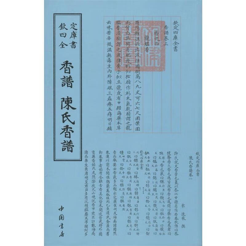 四库全书艺术类香谱陈氏香谱